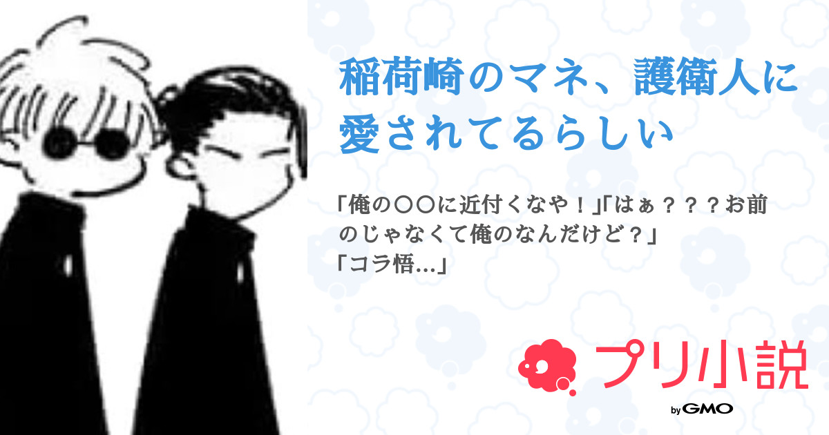 稲荷崎のマネ、護衛人に愛されてるらしい 全1話 【連載中】（恋神。さんの夢小説） 無料スマホ夢小説ならプリ小説 Bygmo